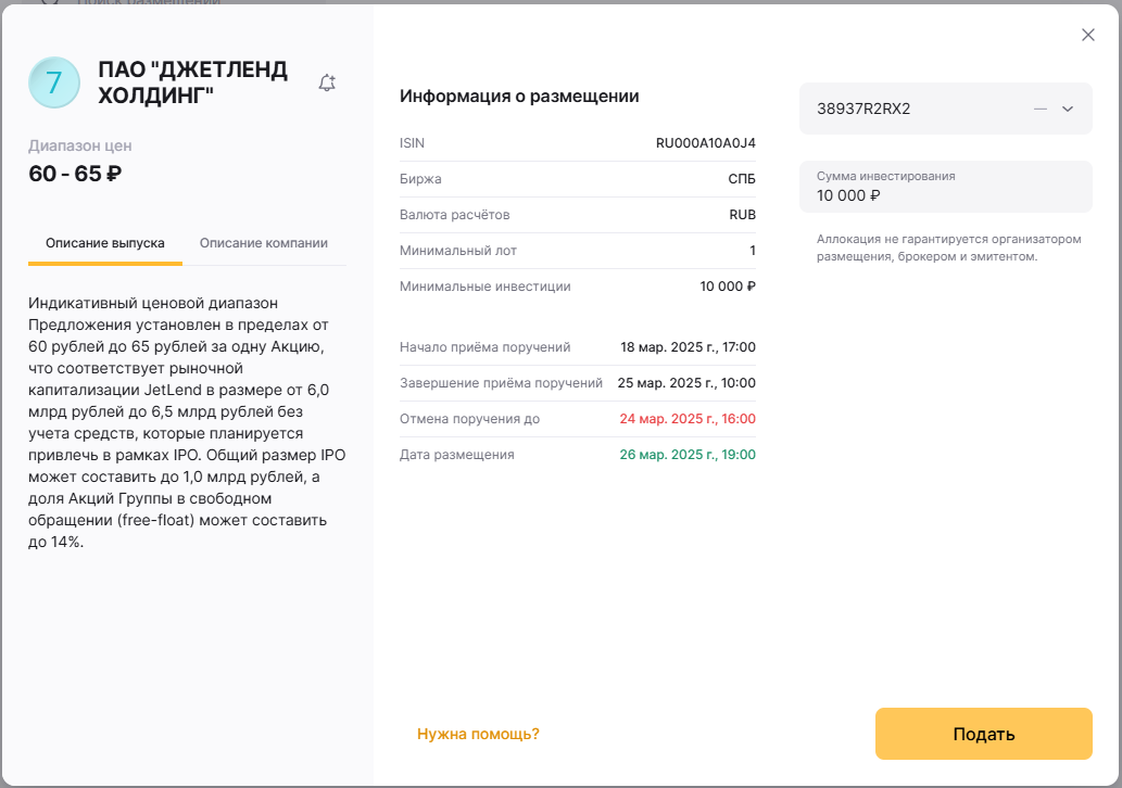 Срок подачи заявок на участие в IPO JetLend подходит к концу 24.03.2025 — Финам.Ру